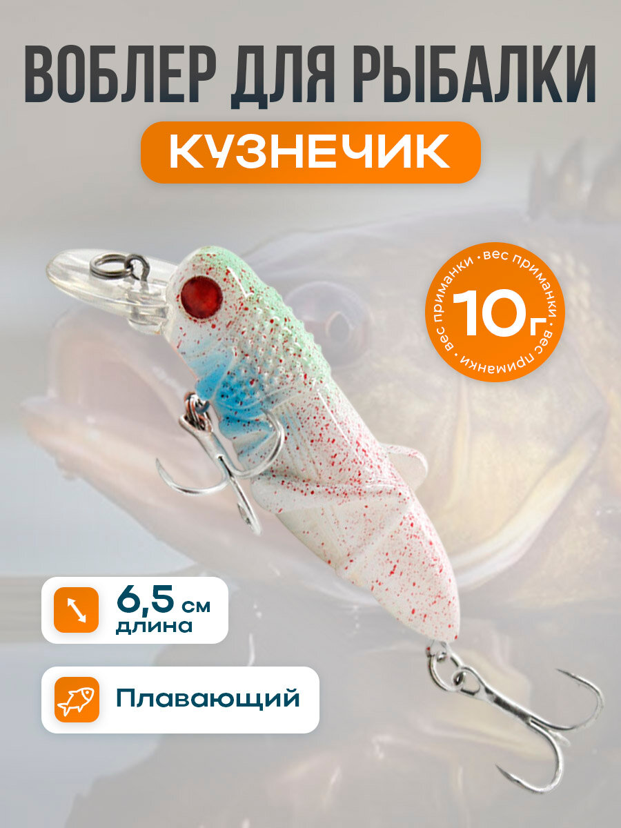 Воблер для рыбалки кузнечик, плавающий, 6.5см/10 г, белый