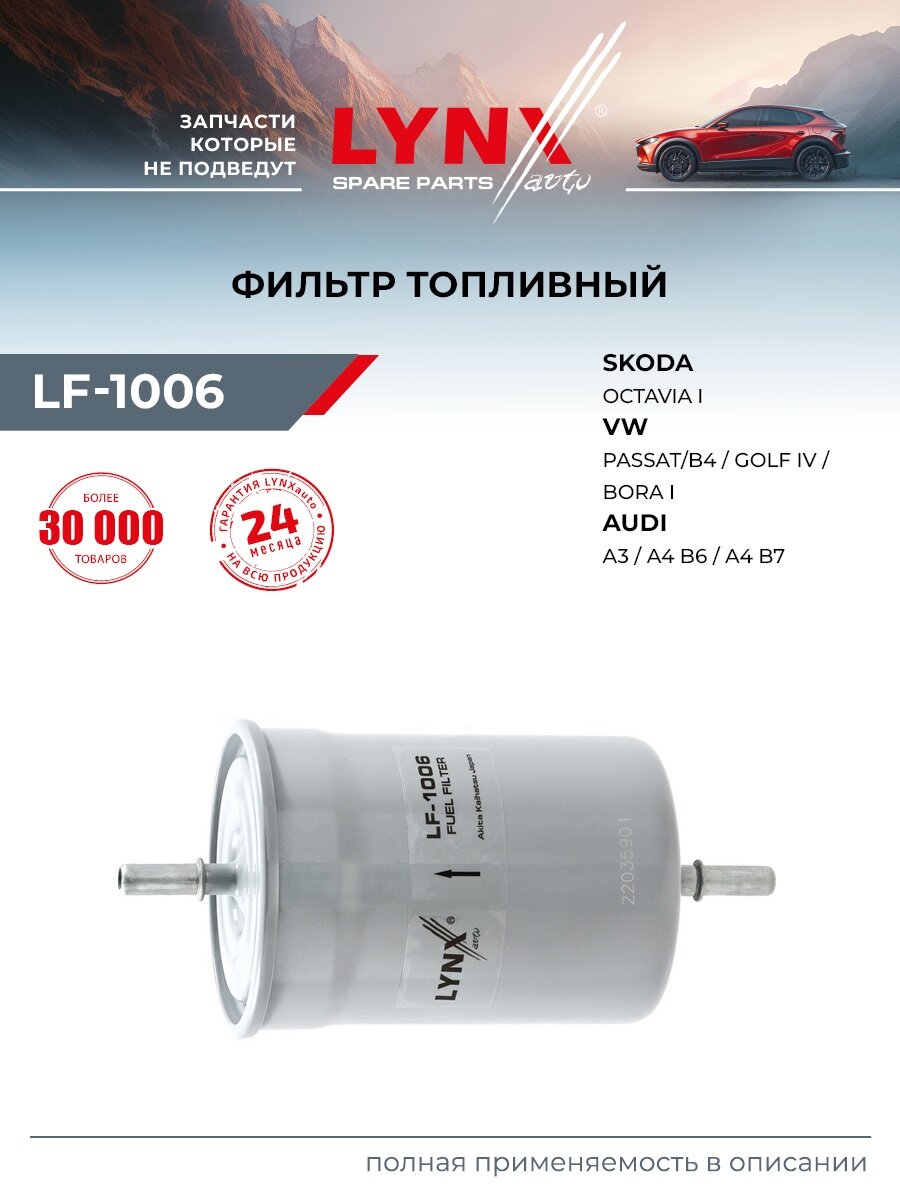 Фильтр топливный для UAZ PATRIOT / Volkswagen PASSAT, GOLF, JETTA / LYNXauto LF-1006