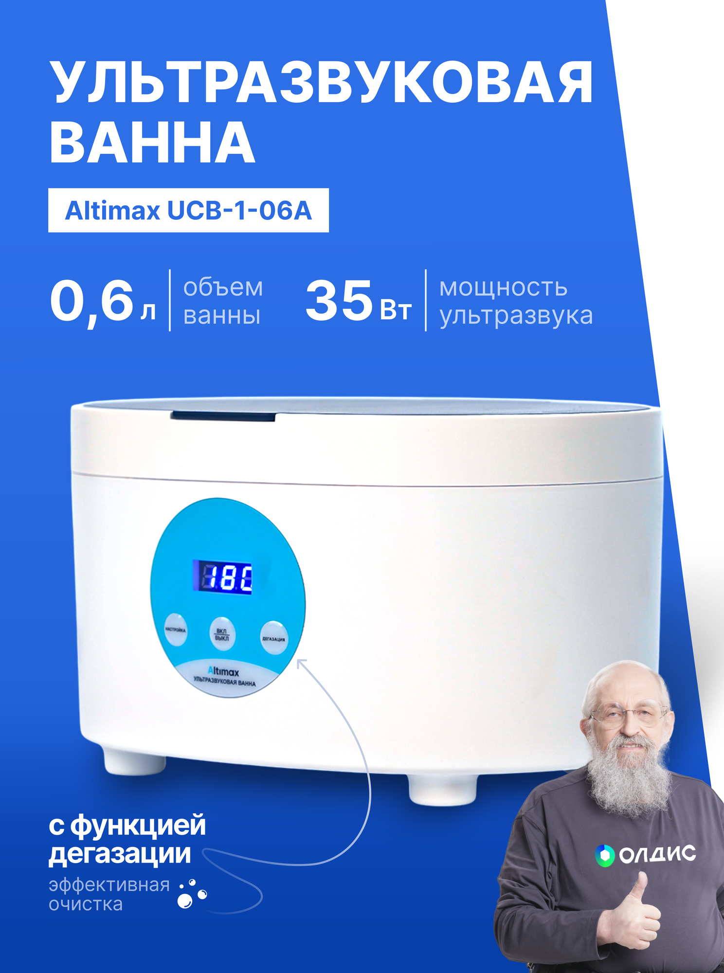 Ультразвуковая ванна Altimax UCB-1-06A, для очистки, с таймером, 0,6 л, 35 Вт, цифровой дисплей