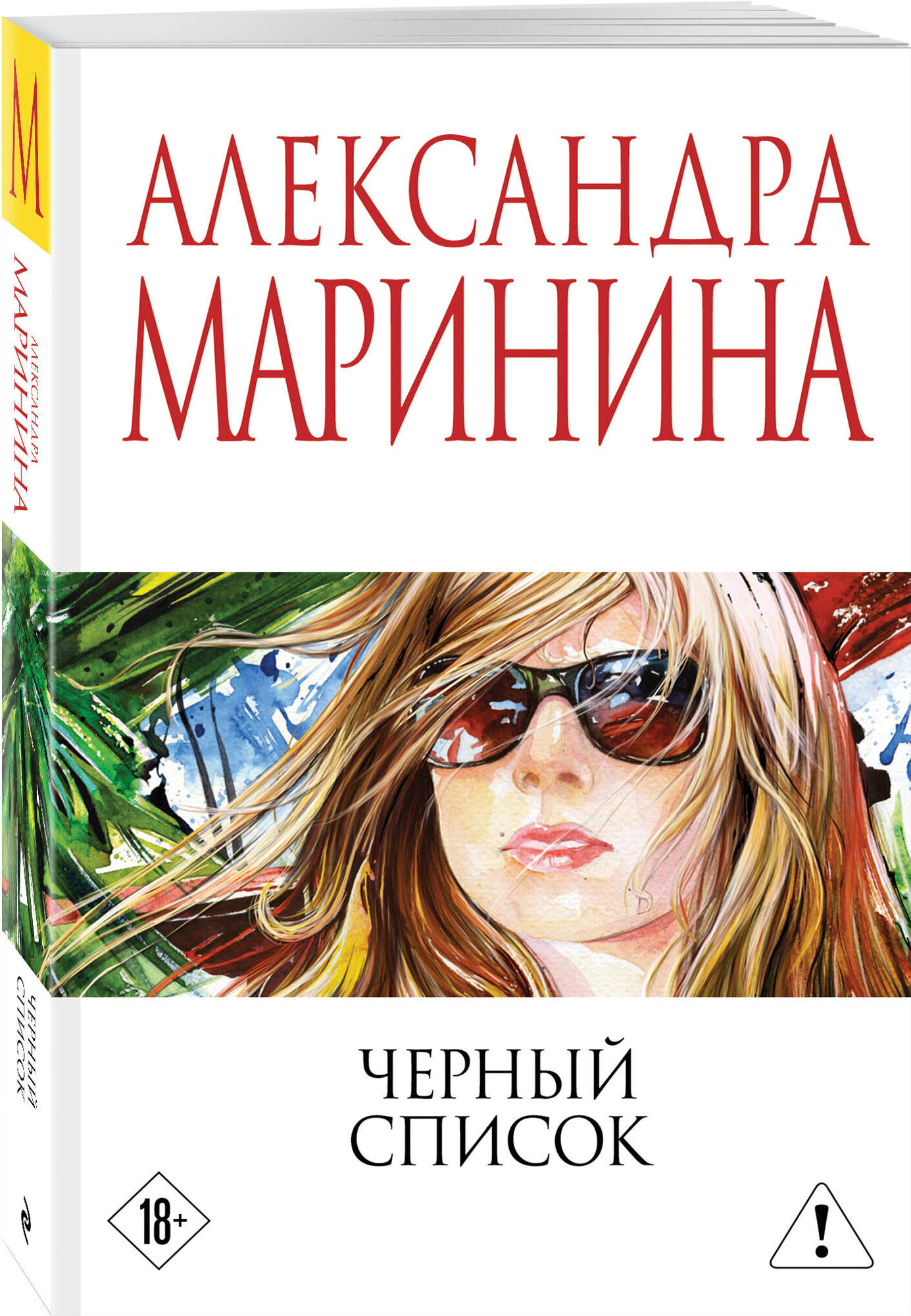 Маринина А. Черный список