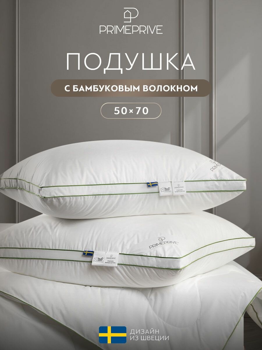 PRIME PRIVE Подушка для сна 50х70 "Bamboo Cotton" с бортиком, бамбуковое волокно