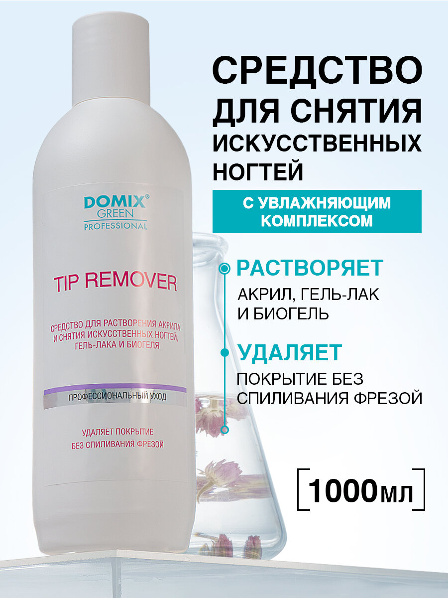 Средство для снятия акрила/биогеля/гель-лака Domix Green Professional "Tip Remover", 1000мл
