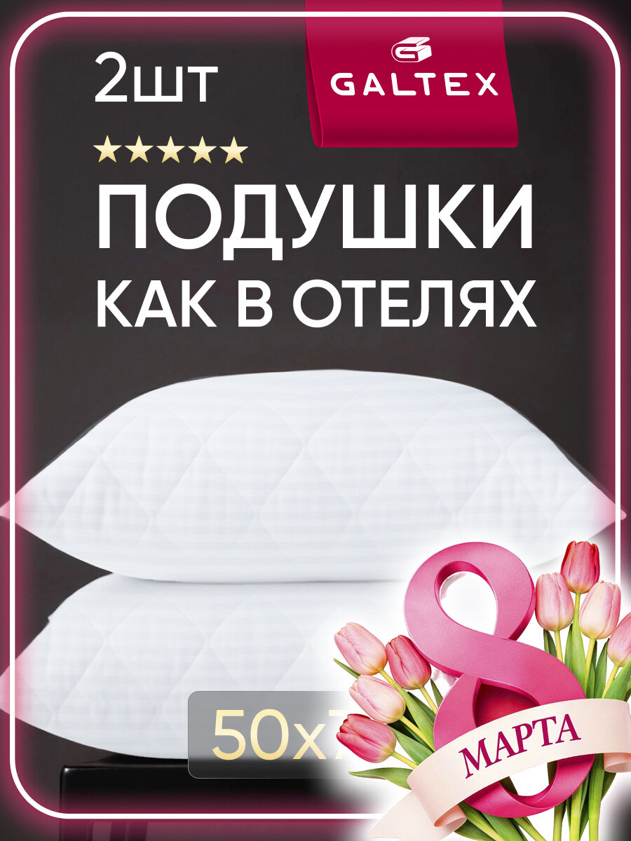 Комплект подушек GALTEX