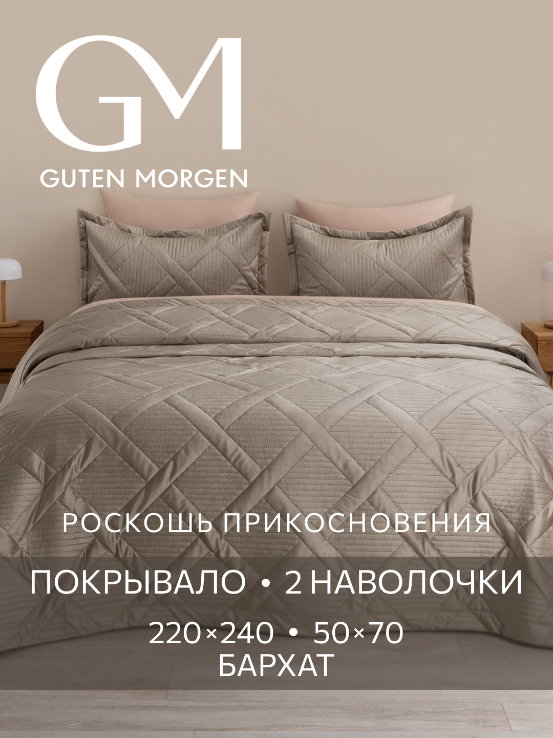 Комплект покрывало 220х240 и наволочки 50х70 см 2 шт, Guten Morgen, Бархат, Италика, Мокачино