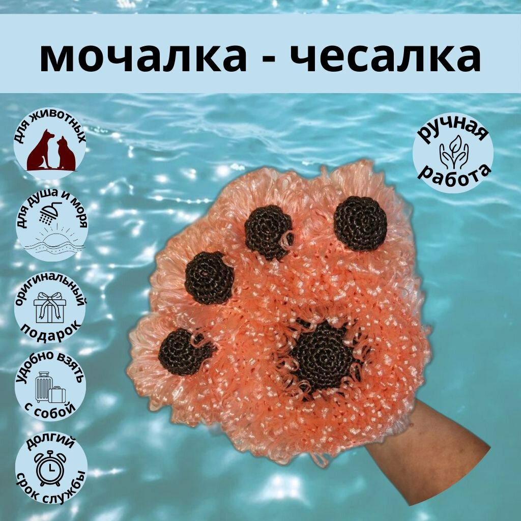 Мочалка-чесалка "Лапка", для собак, кошек, грызунов персиковый