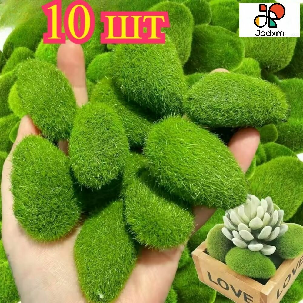 Эксклюзивный декор из искусственного мха, декоративные камни в наборе 10 штук