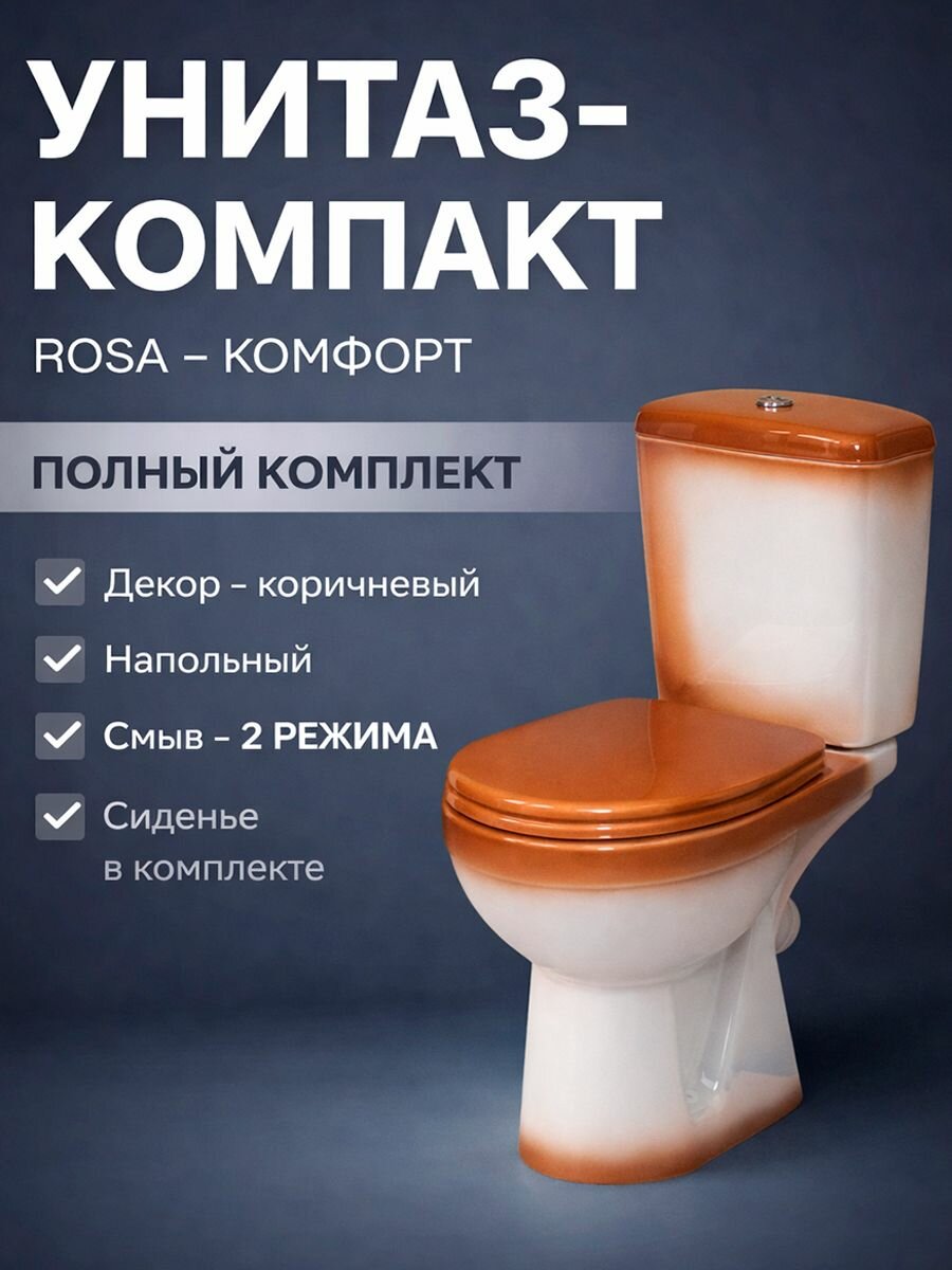 Rosa Унитаз-компакт напольный Комфорт плюс, козырьковый, косой выпуск, с сиденьем, фарфор, коричневый