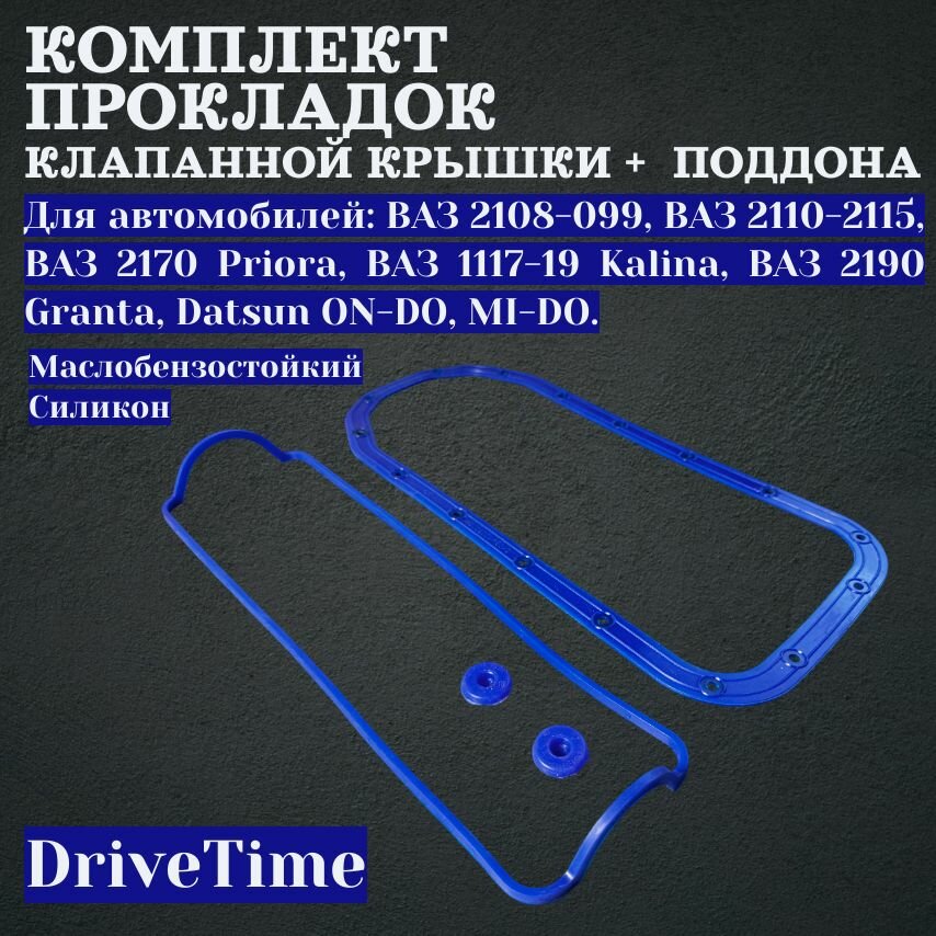 Комплект прокладок клапанной крышки и поддона ВАЗ 2108-099; 2110-2115; 2170; 1117-1119; 2190; Datsun ON-DO, MI-DO 2101-2107, 2121, 21213, 21214, 2123, 2131, Силикон синий