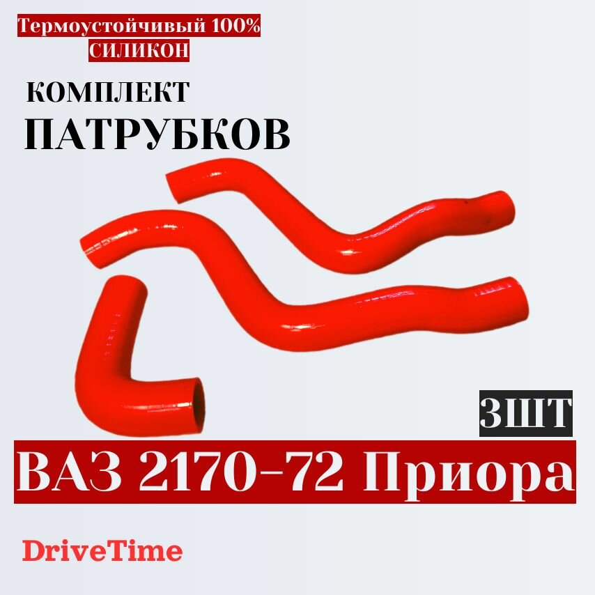Комплект патрубков радиатора ВАЗ-2170 3шт (Lada Priora) sery PROFI. Надёжность, которую чувствуешь за рулём!