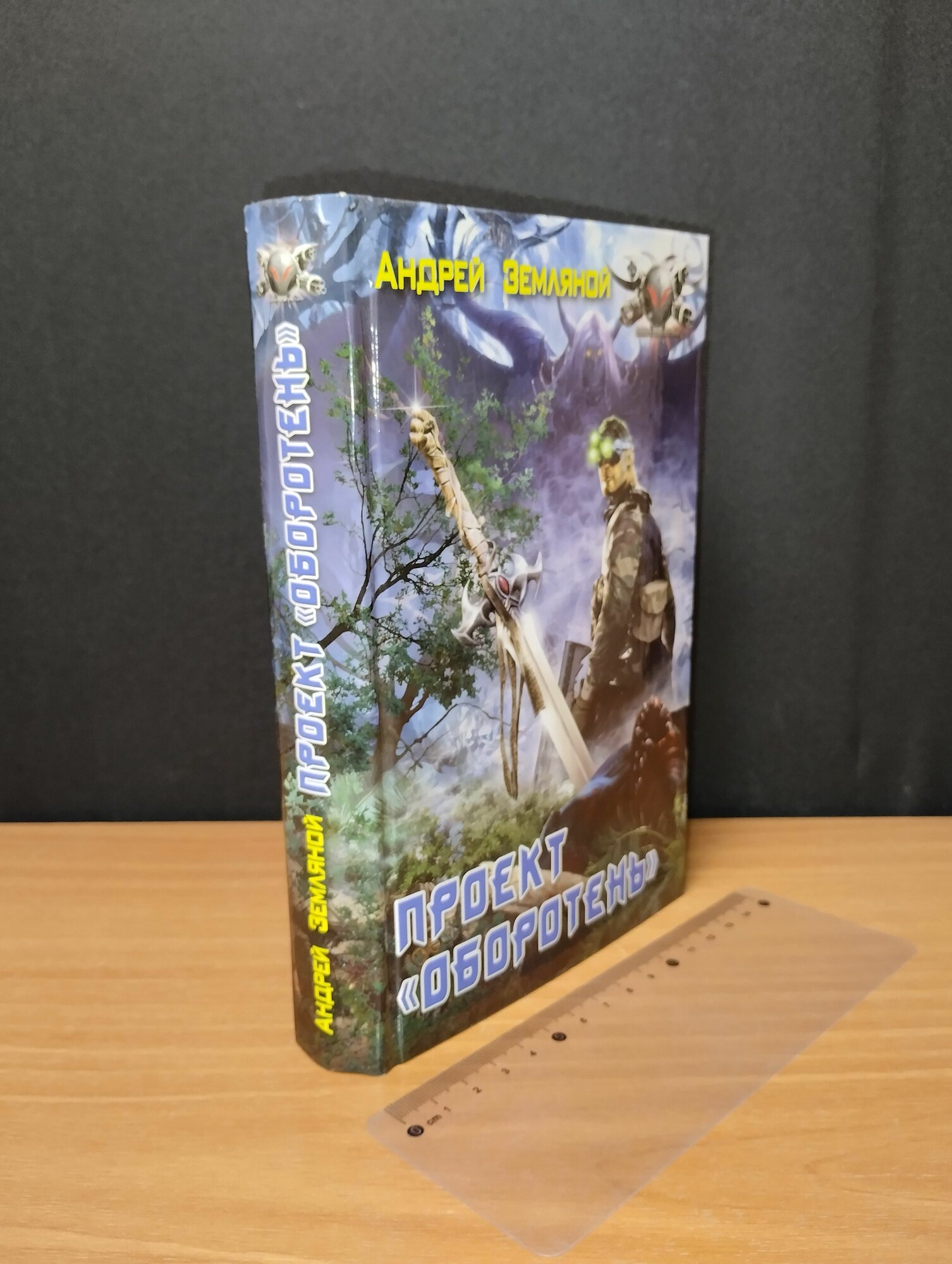 Проект Оборотень. Земляной Андрей Борисович. 2007