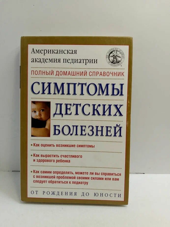 Симптомы детских болезней: Полный домашний справочник