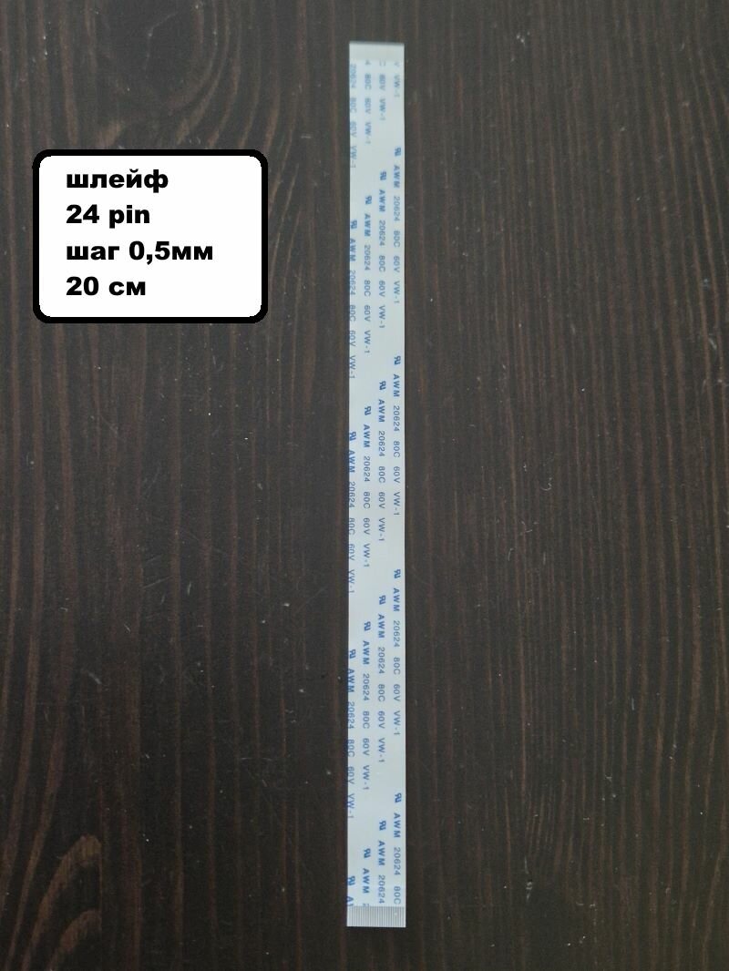 Шлейф 24pin 0,5мм 20см