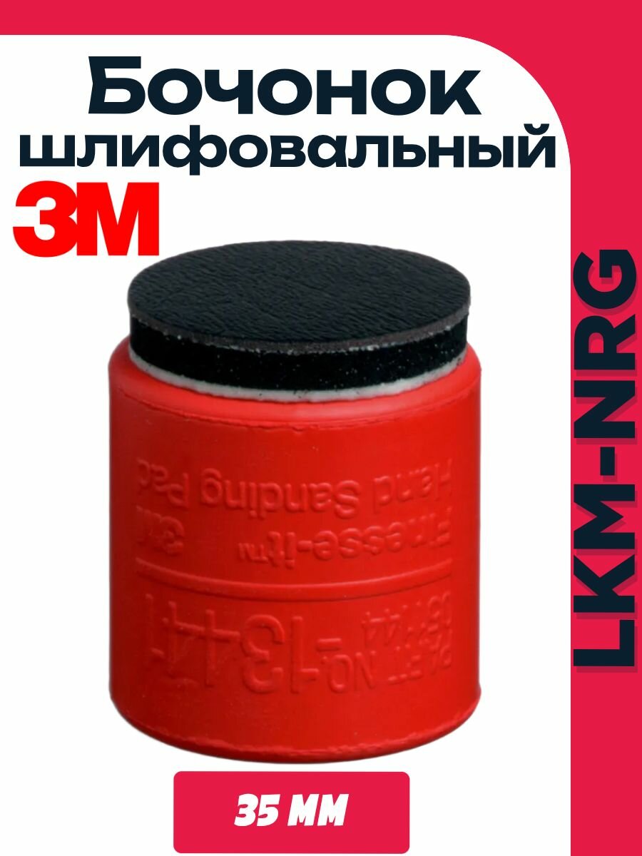 Шлифблок бочонок 3M для абразивных лепестков 35мм