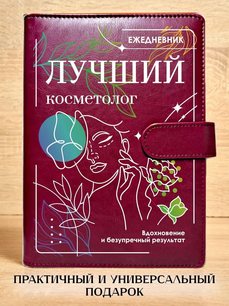 Ежедневник Лучший косметолог, на кольцах, А5