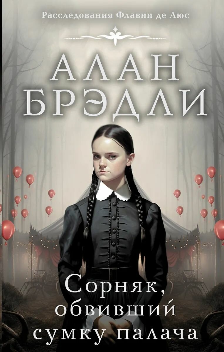 Роман АСТ Сорняк, обвивший сумку палача, Брэдли А. 2023 г.