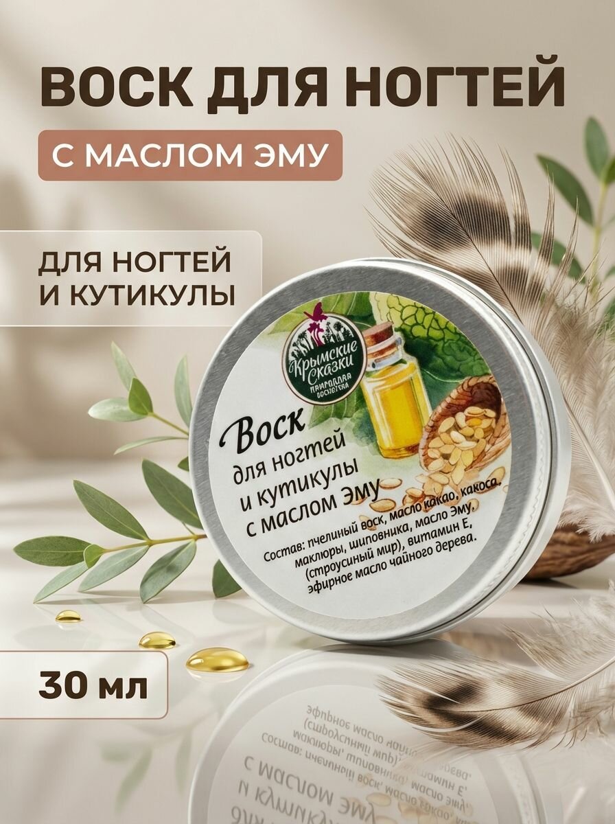 Воск для ногтей и кутикулы с маслом эму увлажняет питает укрепляет стимулирует рост 30 мл