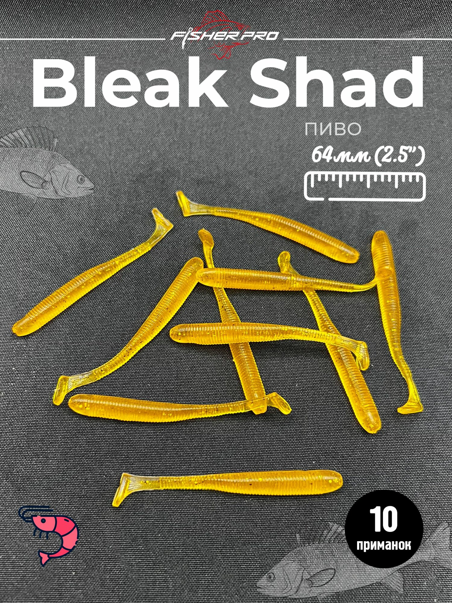 Силиконовая приманка для рыбалки FisherPro Bleak Shad 64 мм виброхвост съедобный с запахом креветки искусственная наживка на щуку судака окуня для зимней и летней рыбалки, цвет: Пиво, 10 шт