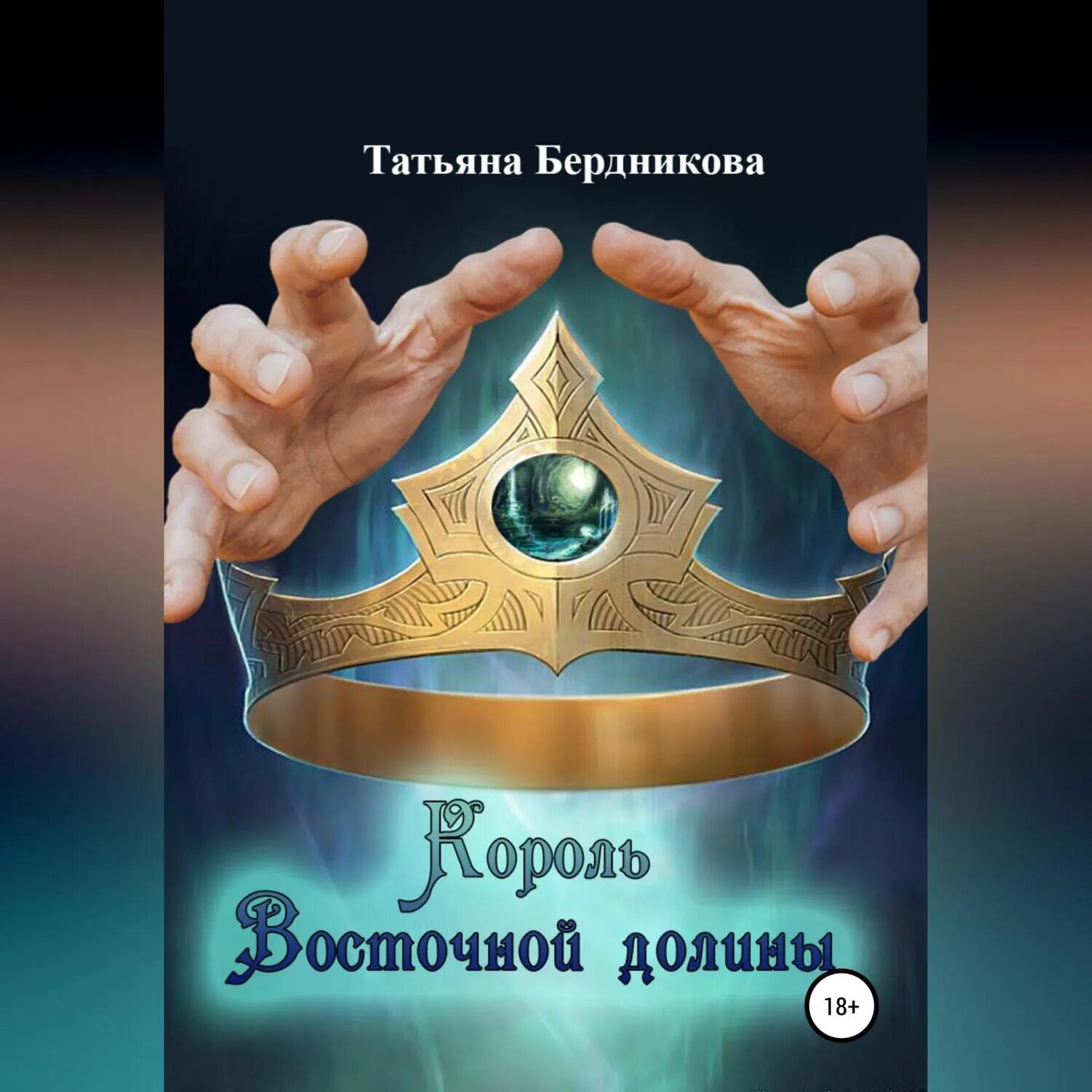 Король Восточной долины [Аудиокнига]