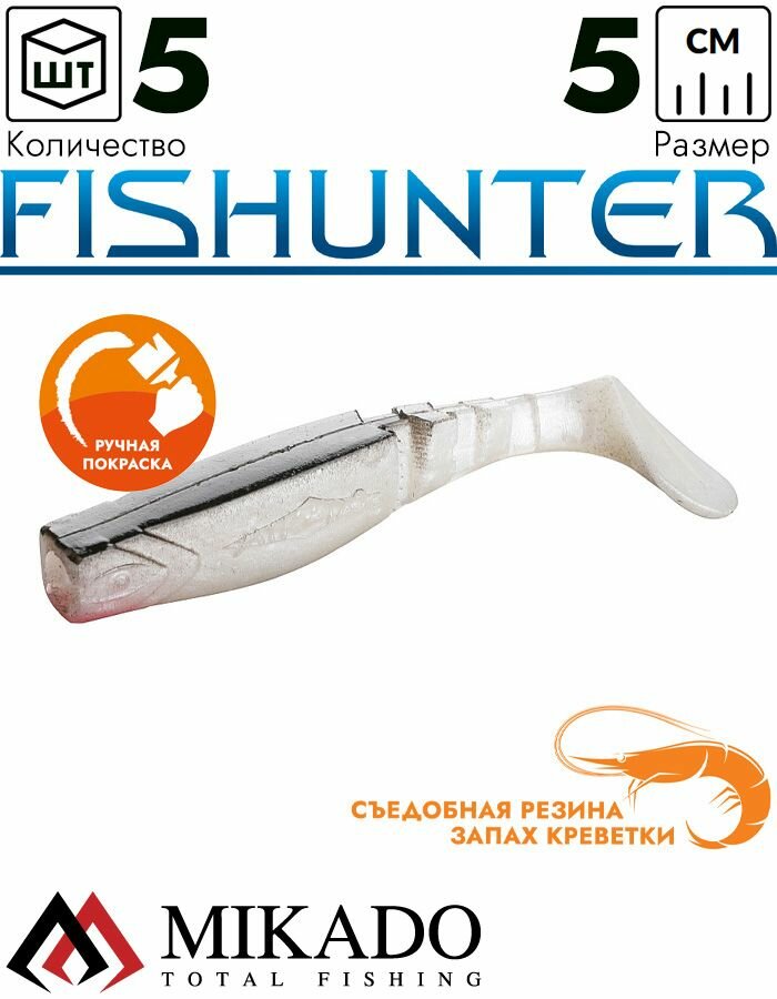 Виброхвост Mikado FISHUNTER 5 см, 1.6 г, 63 (5 шт.)