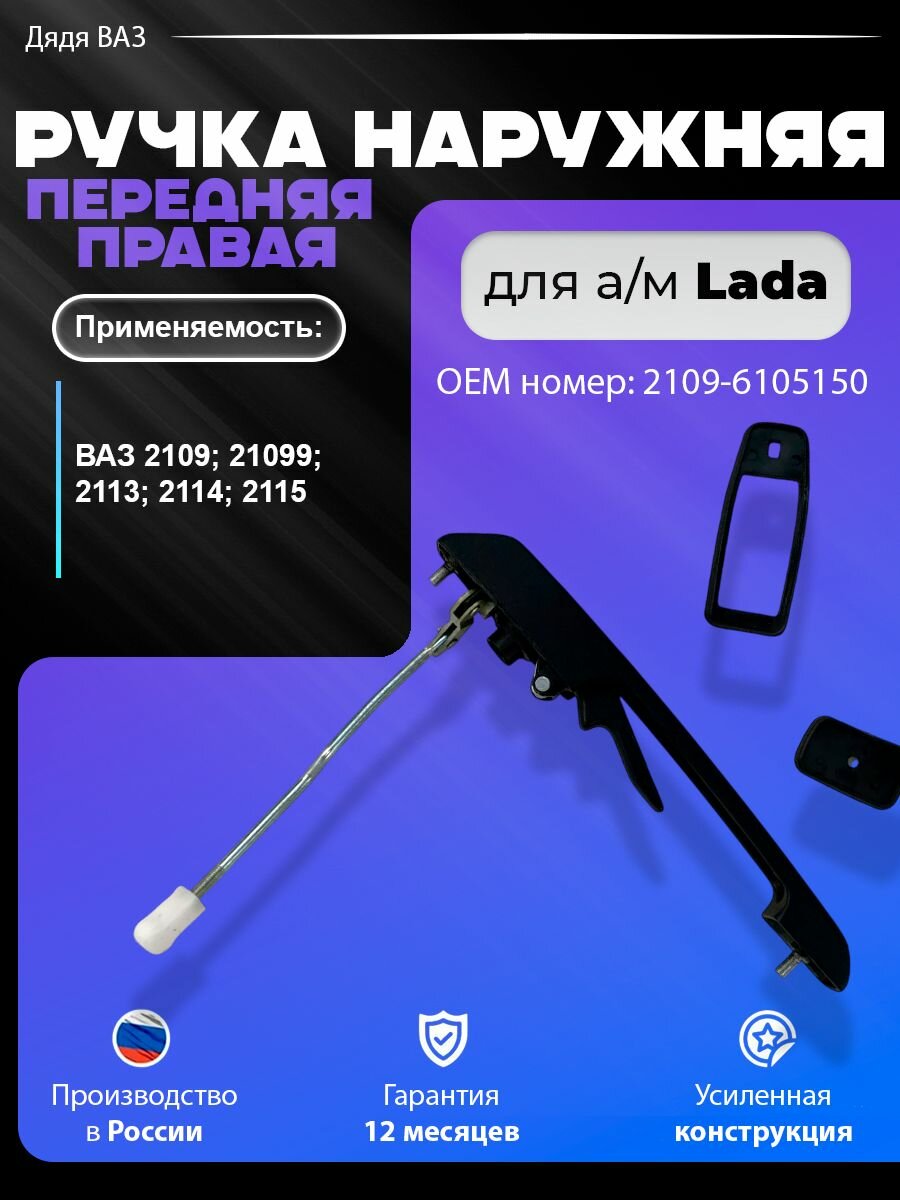 Ручка двери наружная ВАЗ / LADA 2109 2113 2114 2115 передняя правая бмк-авто