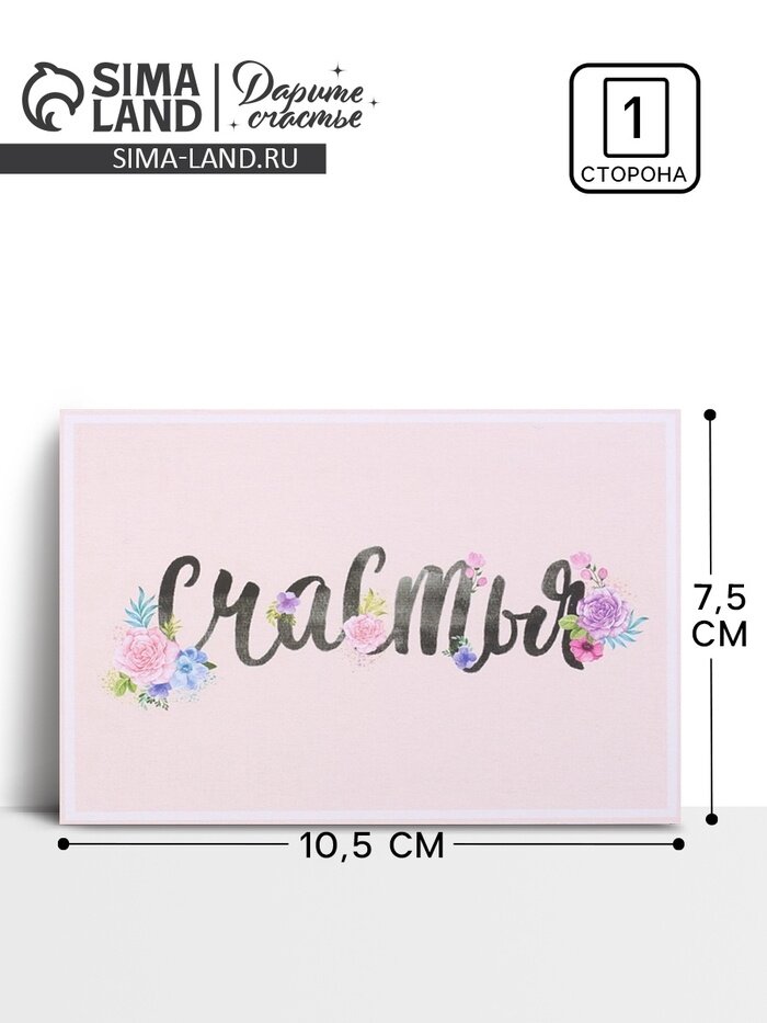 Открытка на каждый день Просто счастья, 10×8 см, 20 шт.