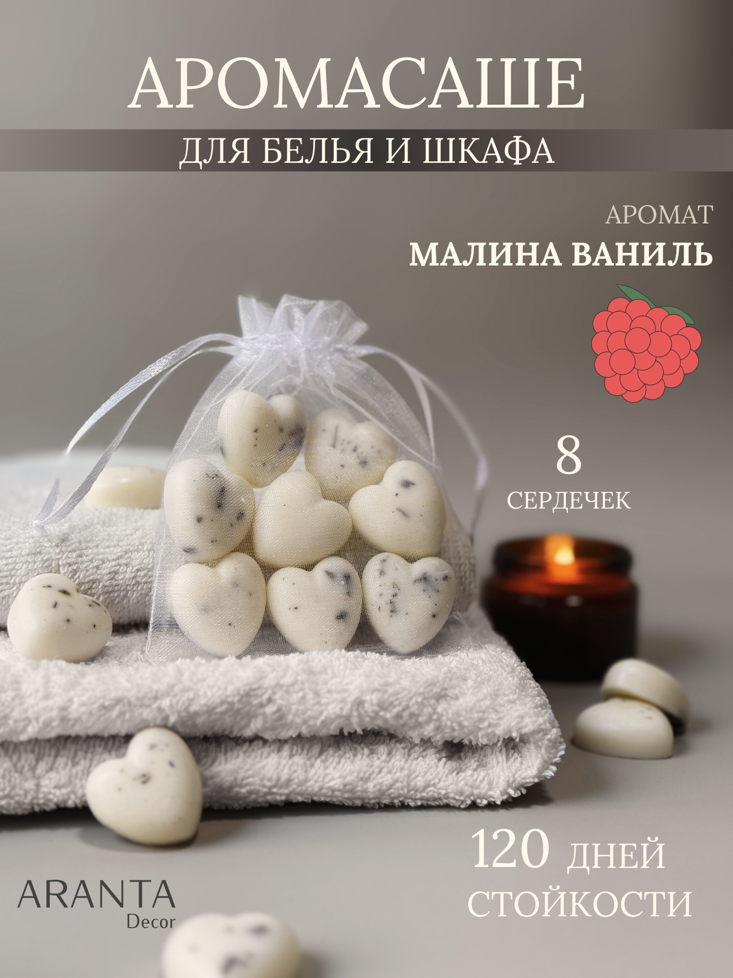 Ароматическое саше для белья в шкаф ARANTA Decor малина ваниль