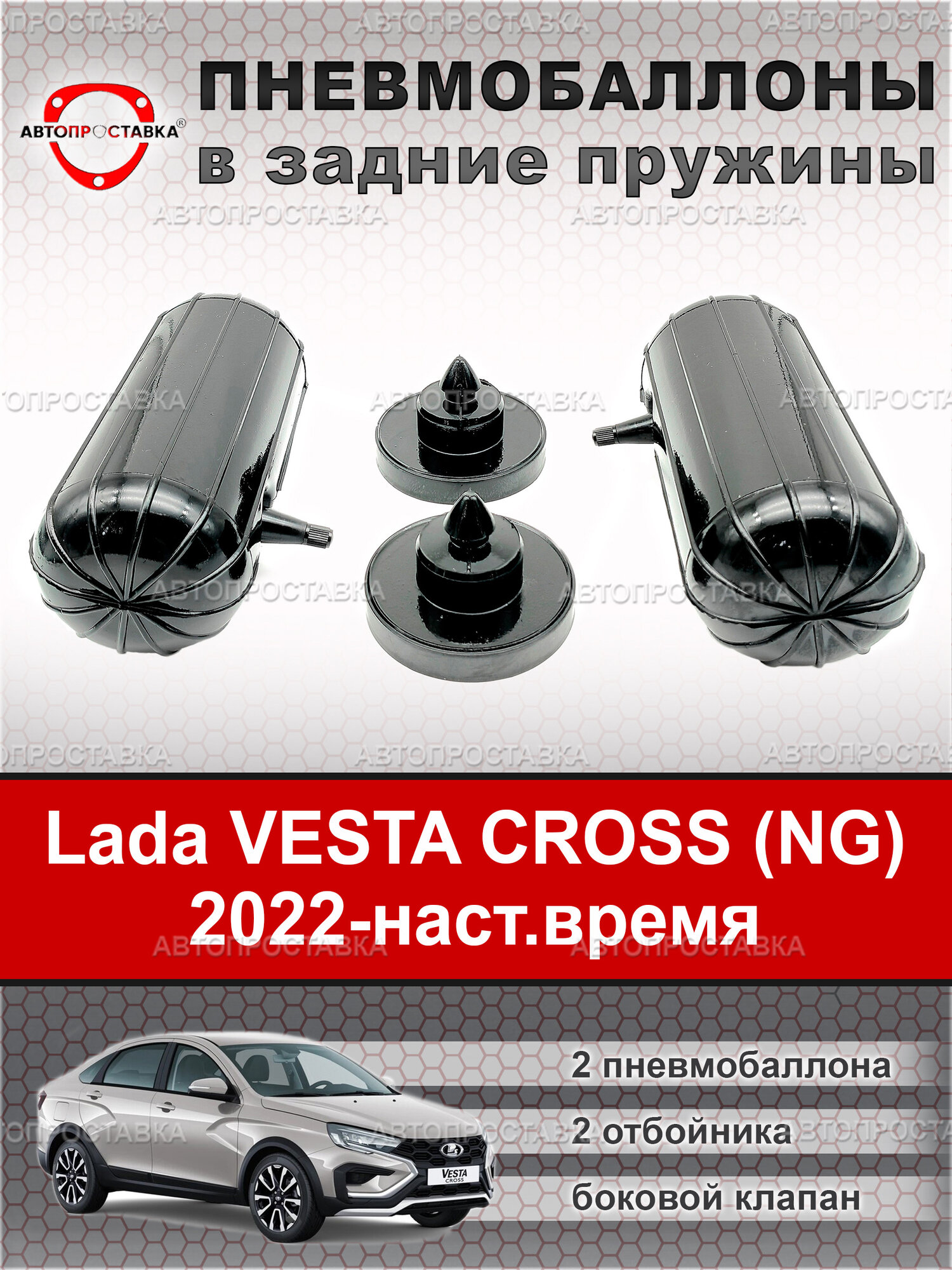 Пневмобаллоны в пружины Lada VESTA CROSS (NG) 2022-наст. время / пневмобаллоны в задние пружины / Автопроставка