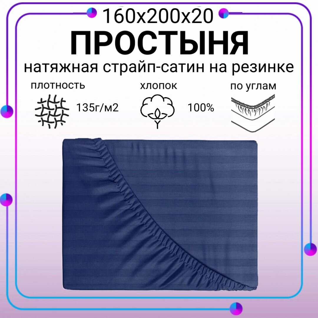 Простыня на резинке 160х200х20см Страйп-сатин синий