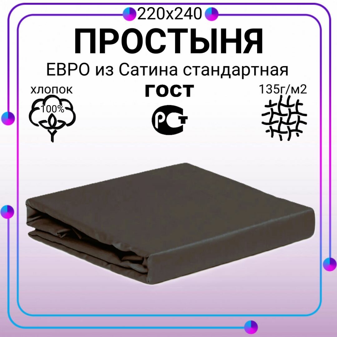 Простыня евро 220х240см Сатин Графит Тёмно-серый