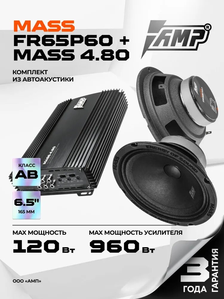 Комплект динамиков AMP MASS FR65P60 с 4 канальным усилителем MASS 4.80