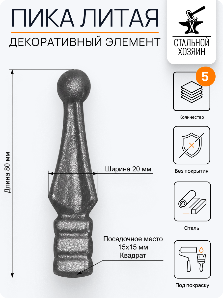 5 шт Кованый элемент Пика стальная 80х20 мм Посадочное место 15 мм (Квадрат)
