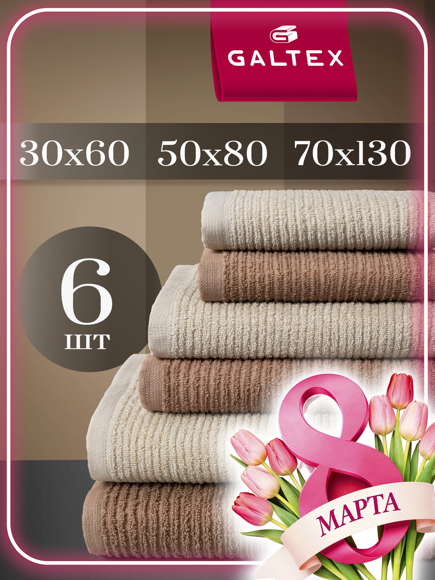 Комплект махровых полотенец GALTEX 6 шт (30х60, 50х80, 70х130 см) Страйп, коричневый/бежевый