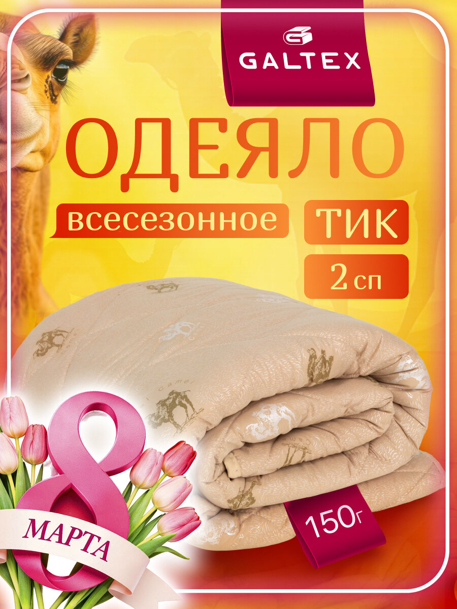 Одеяло 2 спальное 175х205 см Galtex "Верблюжья шерсть" тик 150 гр.