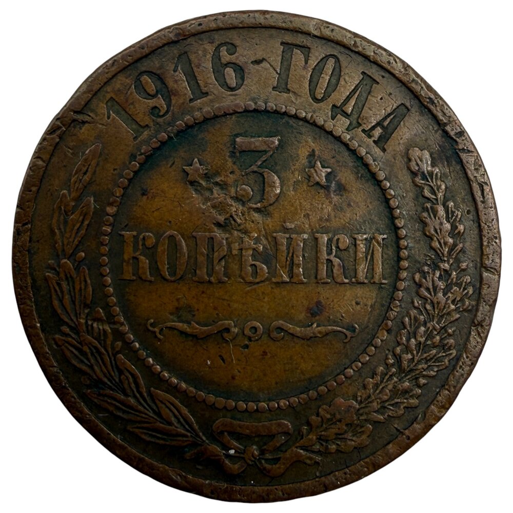 Российская империя 3 копейки 1916 г.