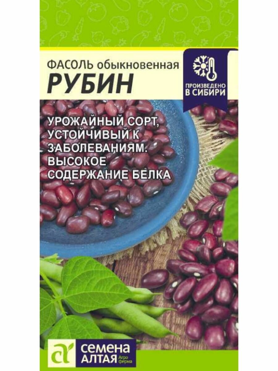 Фасоль Рубин 5 г, урожайный сорт, устойчив к заболеваниям, высокое содержание белка, семена Алтая