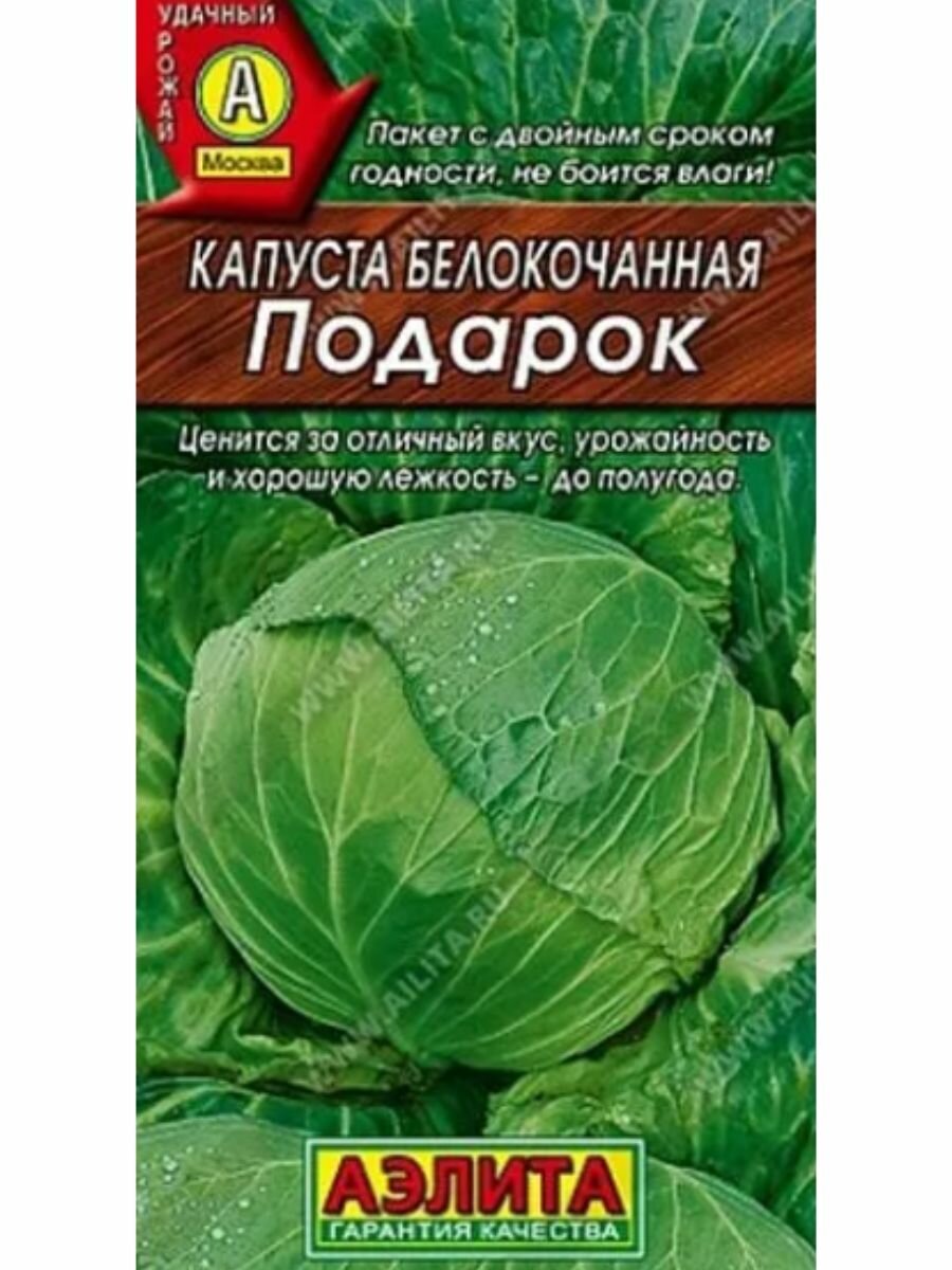 Семена капусты белокочанная Подарок 0,5 г, ценится за хороший вкус и урожайность, лежкость до полугода