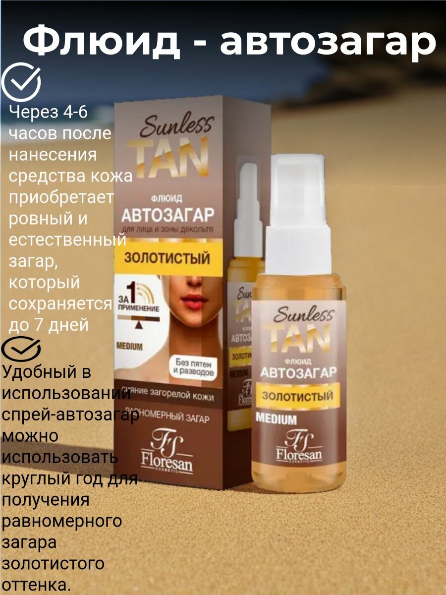 Floresan Sunless Tan Soft Флюид-автозагар для лица и зоны декольте Золотистый 50мл ф-805