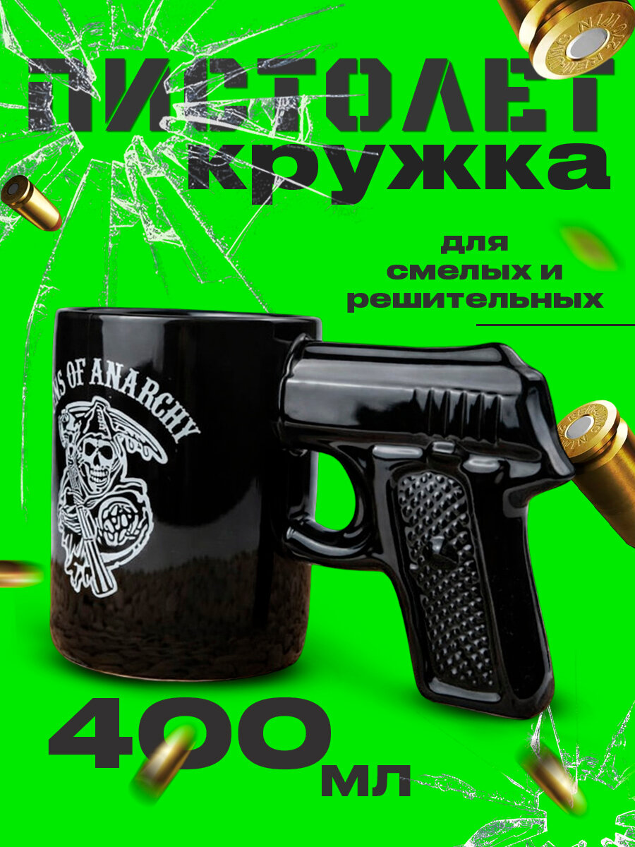 Кружка керамическая с оригинальной ручкой-пистолетом "Сыны Анархии"