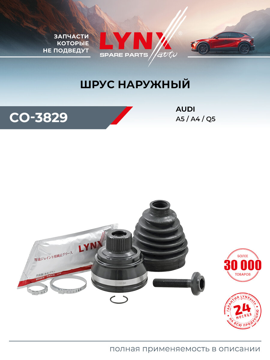ШРУС наружный передний правый/левый для AUDI A5, A6, A4 / LYNXauto CO-3829