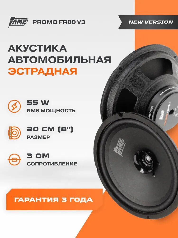 Динамики эстрадные AMP PROMO FR80 v3, 55 Вт, 8" / Динамики автомобильные 20 см