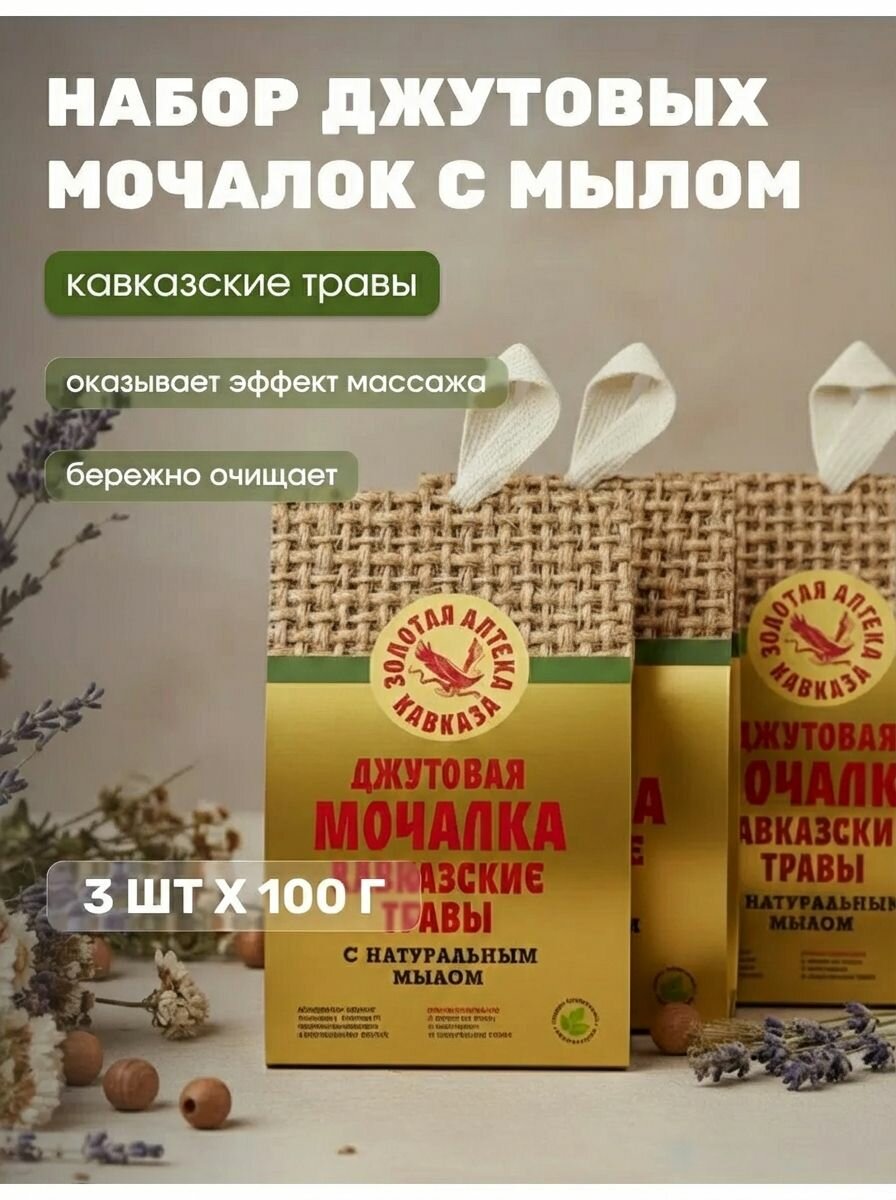 Джутовая мочалка с натуральным мылом Кавказские травы, 3 шт х 100 г