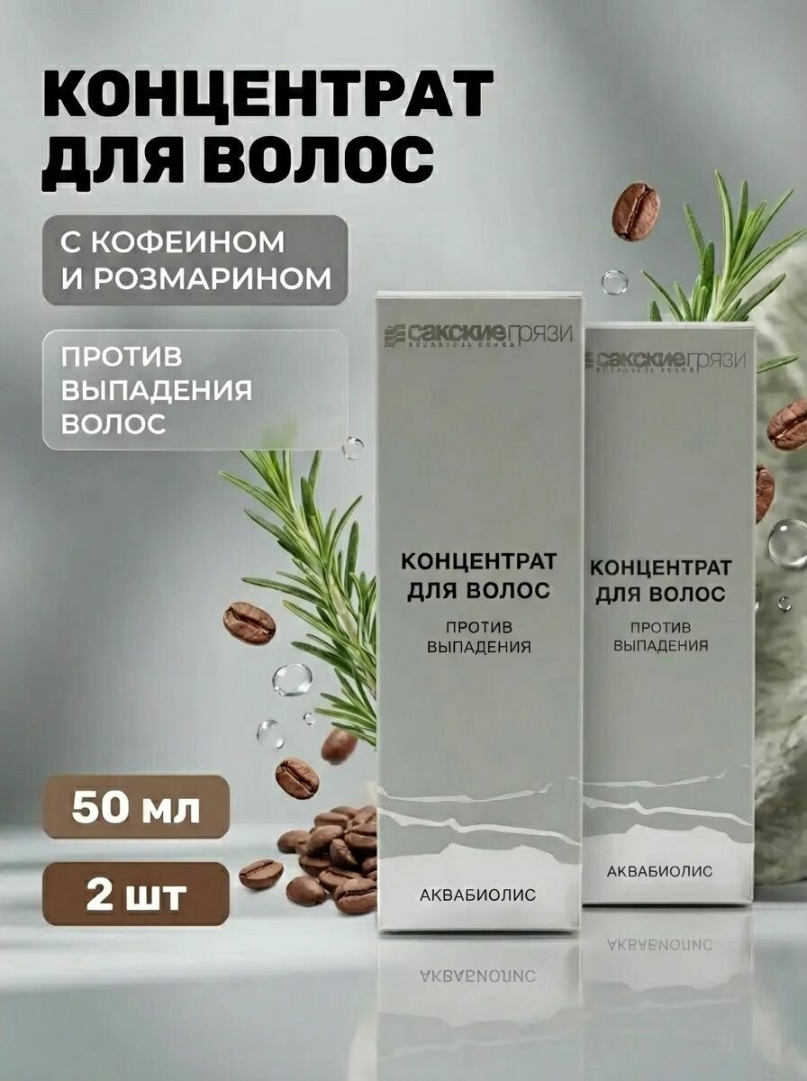 (2шт) Концентрат против выпадения волос аквабиолис, 50 мл