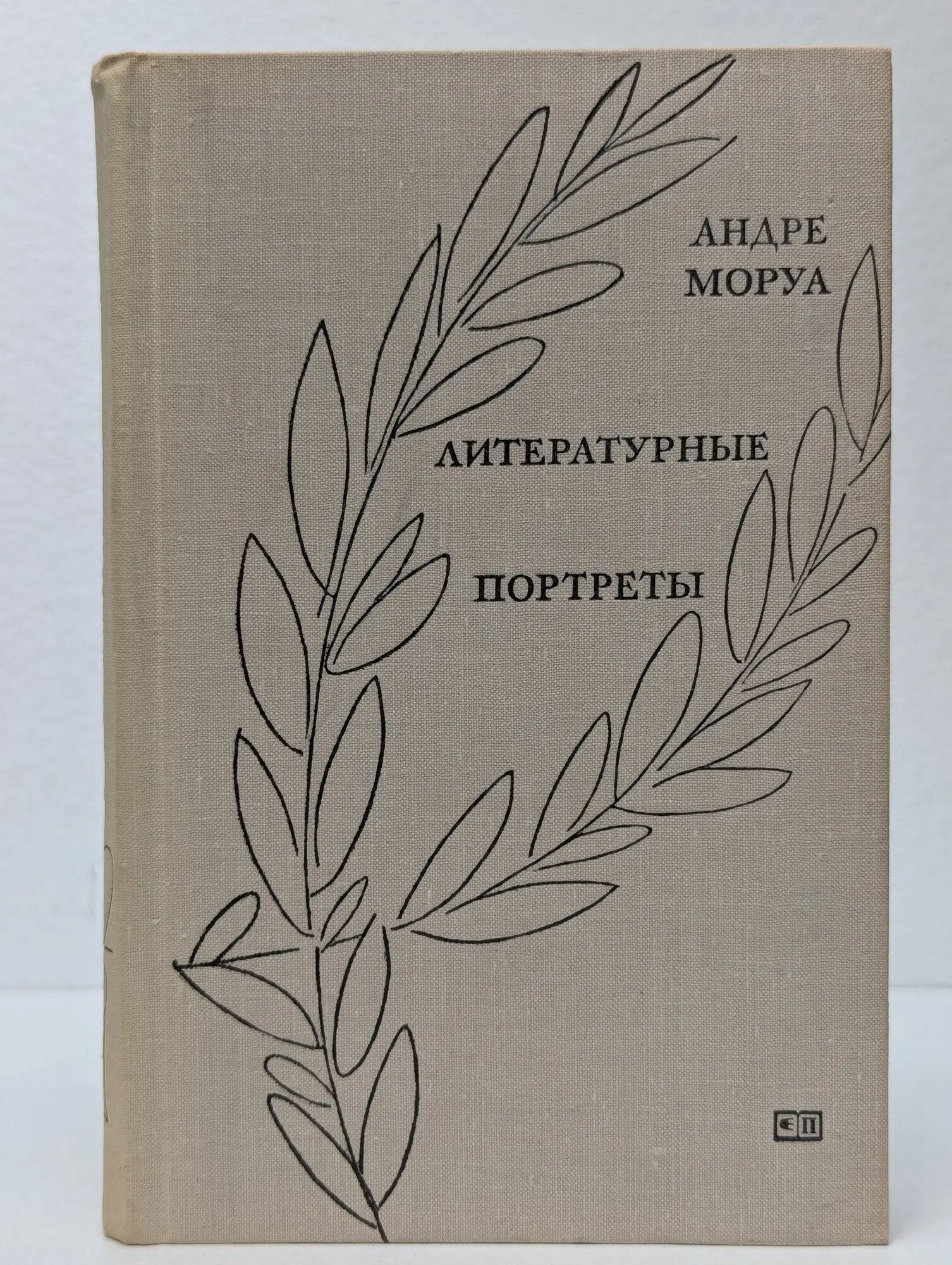 Литературные портреты Моруа Андре 1971