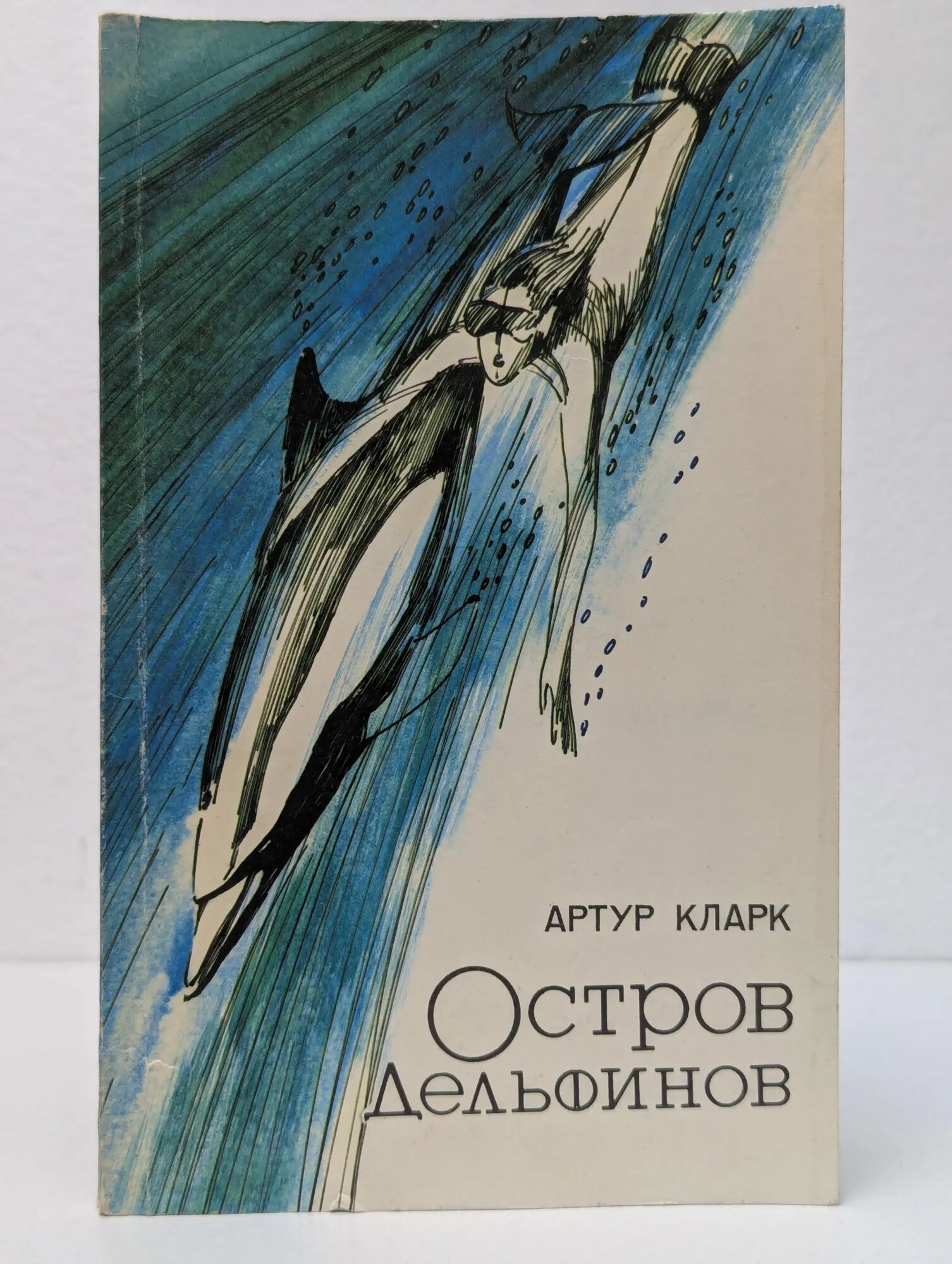 Остров Дельфинов Кларк Артур Чарлз 1991