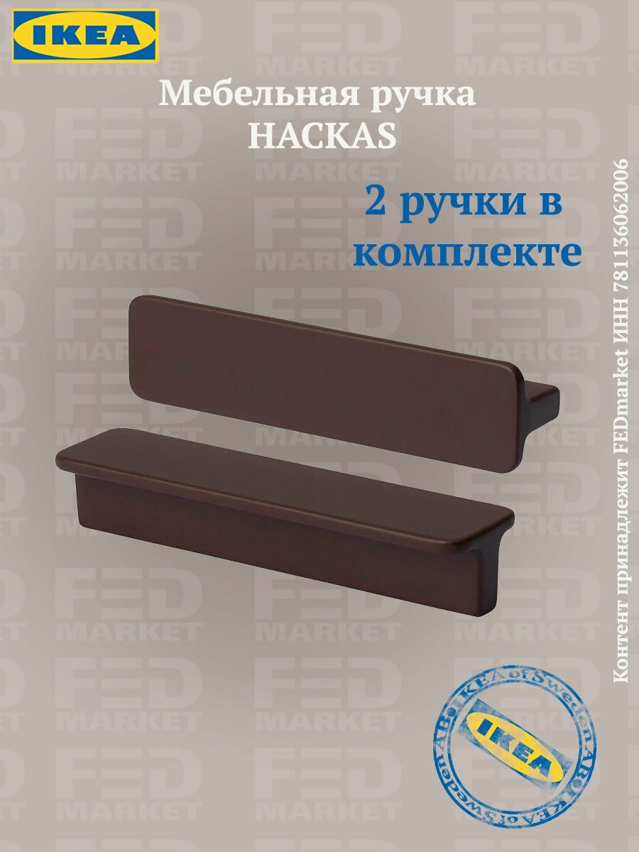 Мебельная ручка 2 шт икеа хаккос (IKEA HACKAS) 100 мм темно-красный