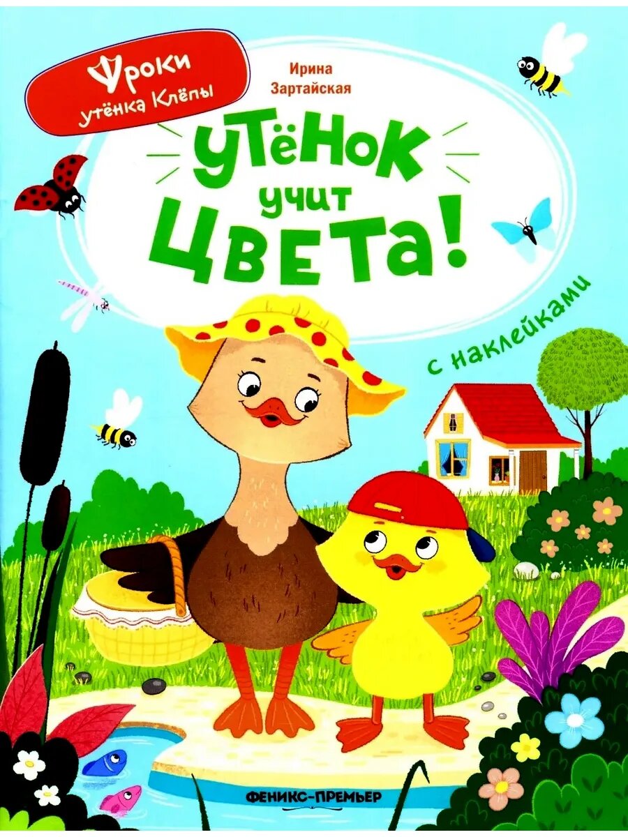 Зартайская И. В. Утёнок учит цвета: книжка с наклейками