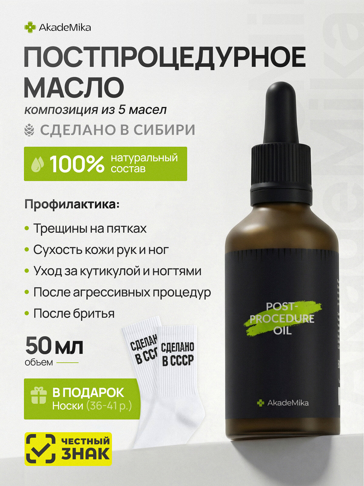 Масло для кожи Post-procedure oil +носки в подарок , восстанавливающее, 50 мл