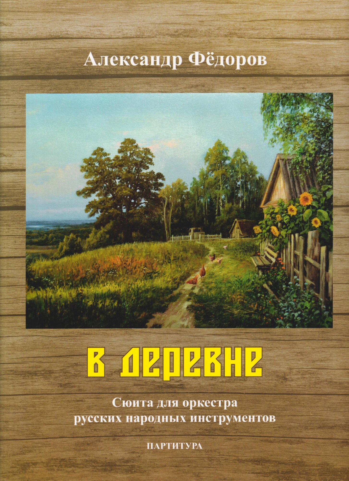 А. Федоров. В деревне. Сюита для оркестра русских народных инструментов. Партитура