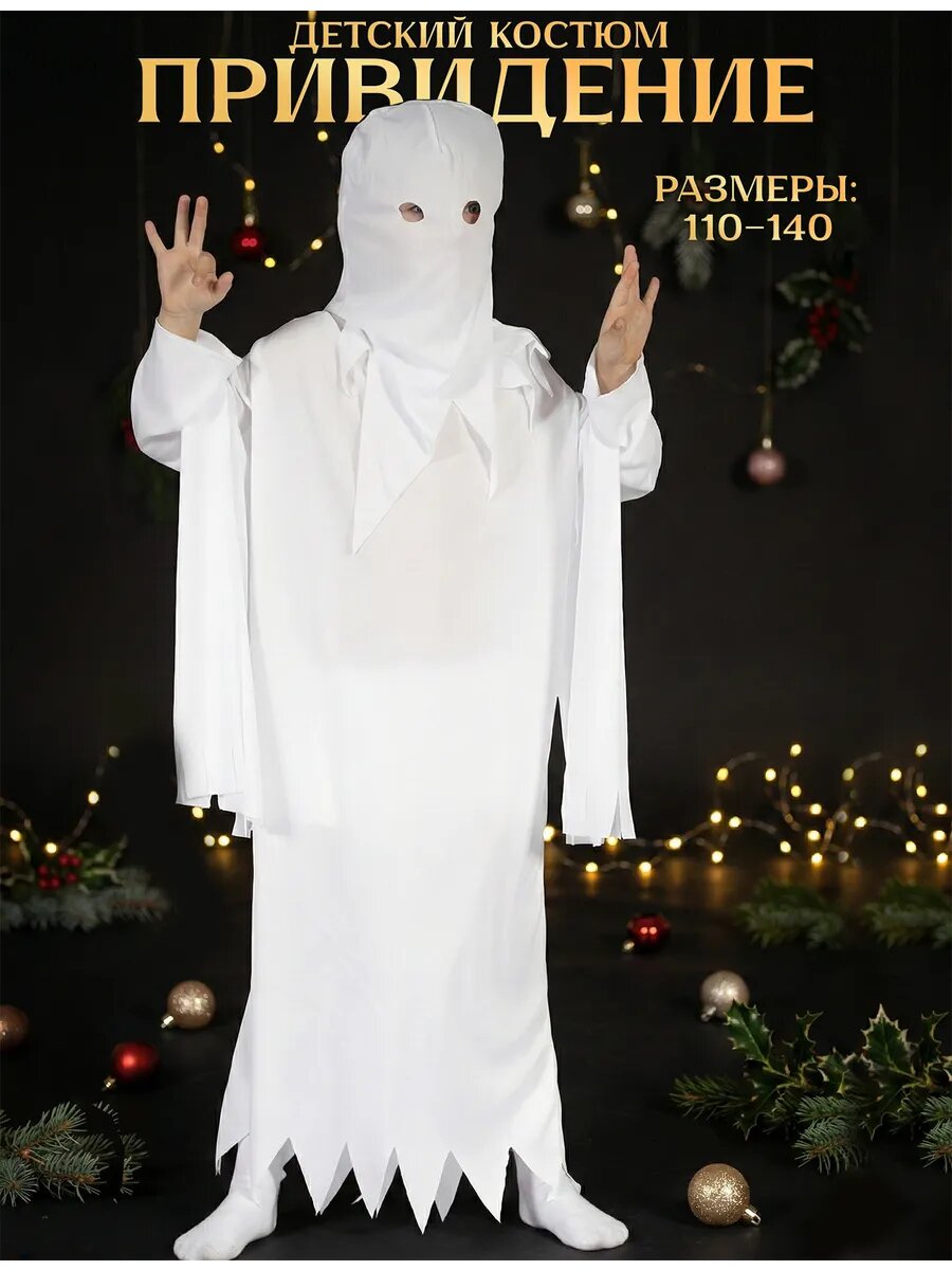 Карнавальный костюм призрака, белый, L (130-140 см)