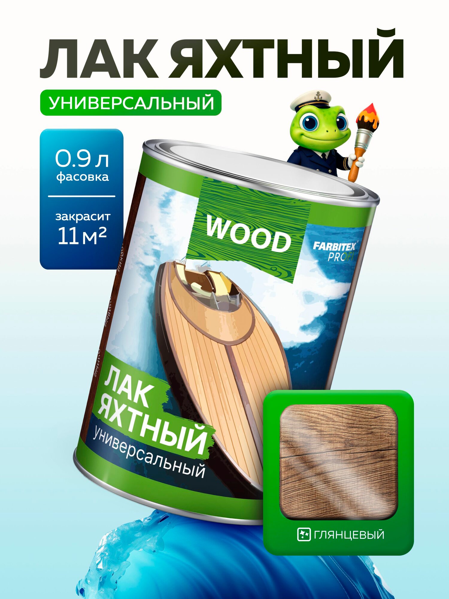 Лак для дерева 0,9 л бесцветный яхтный FARBITEX глянцевый, для наружных и внутренних работ, для мебели наружные работы внутренние работы мебель глянцевый